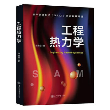 工程热力学 陈贵堂 工业技术 9787313238894