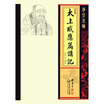 太上感应篇讲记 【正版书】