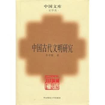中国古代文明研究(中国文库4)【正版图书】