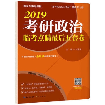 刘源泉2019考研政治临考点睛后5套卷 崇文书局