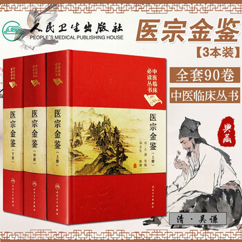 正版 中医临床必读丛书 医宗金鉴 上中下 典藏版 共三册 3本套装 清 吴谦 人民卫生出版社