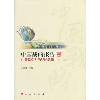 中国战略报告(1) 门洪华 编  书籍