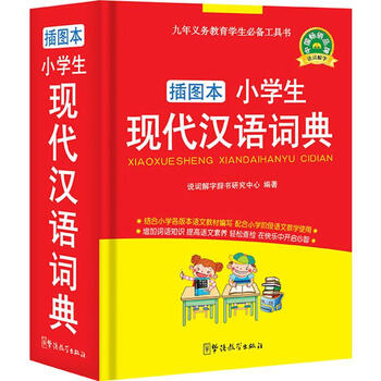 小学生现代汉语词典(插图本)