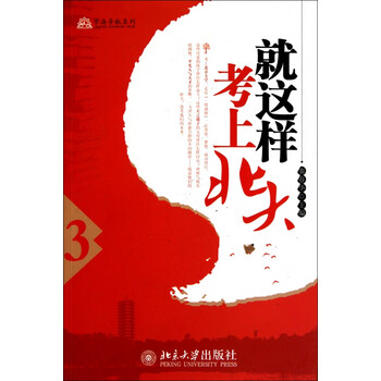 就这样考上北大(3)/学海导航系列