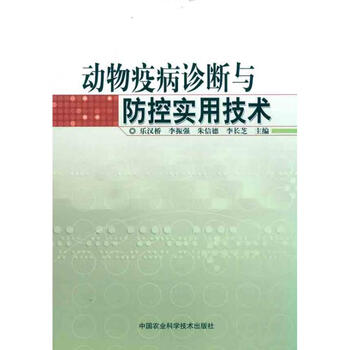 动物疫病诊断与防控实用技术