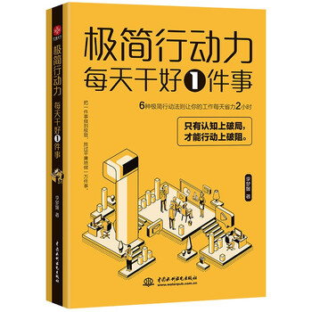 【京联正品】 极简行动力-每天干好1件事李梦媛9787522600215