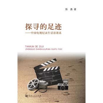 探寻的足迹 邢勇 作 书籍