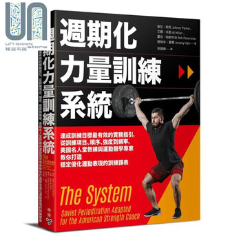 周期化力量训练系统 港台原版 强尼帕克 艾尔米勒 罗伯帕纳列洛 杰瑞米霍尔 脸谱出版社