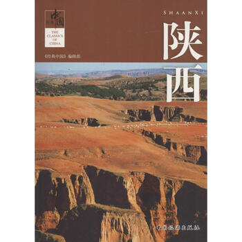 陕西 《经典中国》编辑部 编  书籍