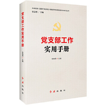 党支部工作实用手册 zdj 湖北新华书店正版 红旗出版社