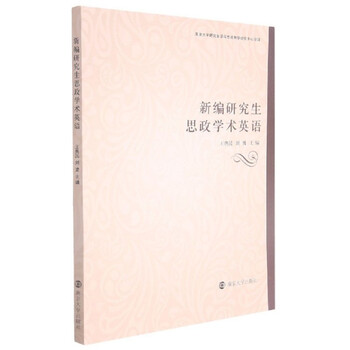新编研究生思政学术英语