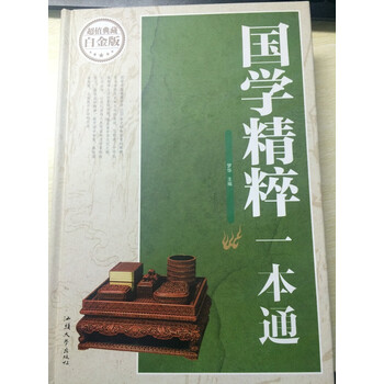 国学精粹一本通