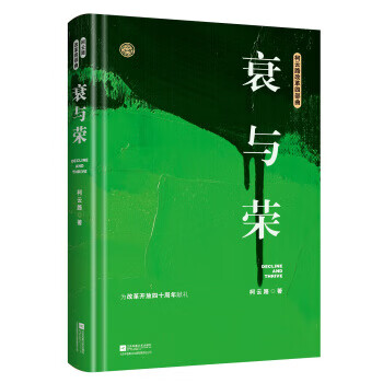 衰与荣 柯云路 江苏凤凰文艺出版社 9787559416391