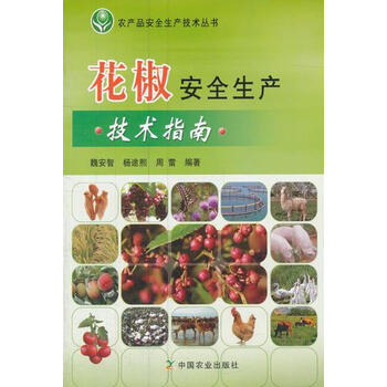 花椒安全生产技术指南