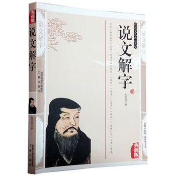 说文解字国学/古籍  图书