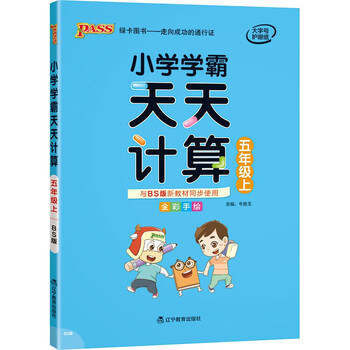 小学学霸天天计算 五年级 上册 北师版 21秋 pass绿卡图书 5年级上数学算术专项训练 同步计算练习