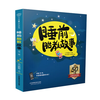 正版书籍 睡前胎教故事（第二版）（汉竹）（南京）9787571315665