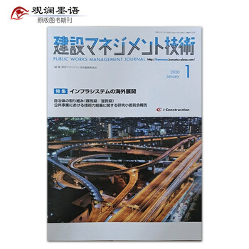 建設マネジメント技術 2020年1月 日本建设管理技术知识与信息刊