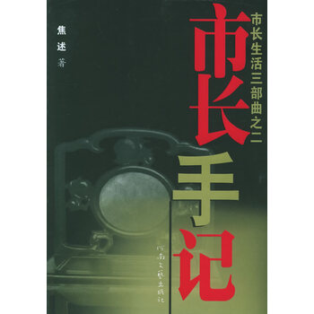 市长手记:市长生活三部曲之二【正版图书】