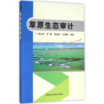 草原生态审计 李兆东 等 编  书籍