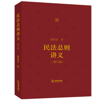民法总则讲义（修订版）