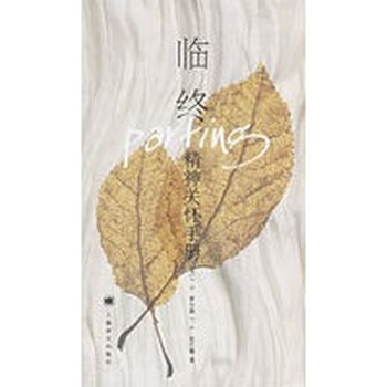 临终：精神关怀手册