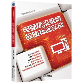 电脑高级维修及故障排除实战/计算机硬件维修丛书