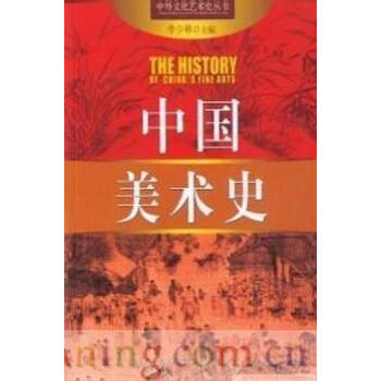 中外文化艺术史丛书 李少林