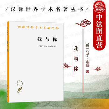 正版 2021新 我与你 马丁布伯 商务印书馆 汉译世界学术名著丛书 近代西方哲学思想批判 人的两