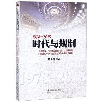正版图书 1978-2018时代与规制：从选举法、村民委员会组织法、社会团体登记管理条例看中国民主与