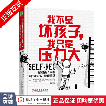 我不是坏孩子，我只是压力大：帮助孩子学会调节压力、管理情绪/心理疏导/家庭教育方法书8054542