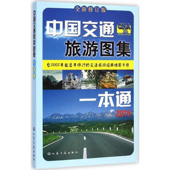 中国交通旅游图集一本通2015(全新修订版) 人民交通出版社 编  书籍