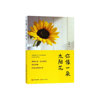正版图书 你像一朵太阳花 陈奕翰 现代出版社 9787514368185