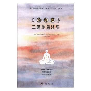 《瑜伽经》三摩地篇述要哲学瑜伽派哲学思想研究 图书