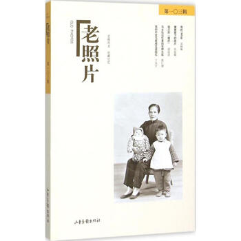 老照片103辑 冯克力 主编 书籍