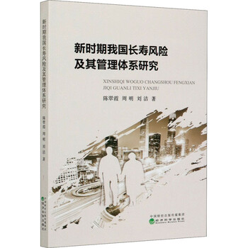 新时期我国长寿风险及其管理体系研究
