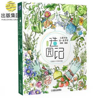 造园记(从零开始造一座梦想花园菜园视频版)