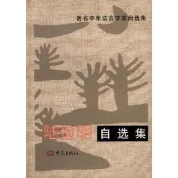 陆俭明自选集 陆俭明