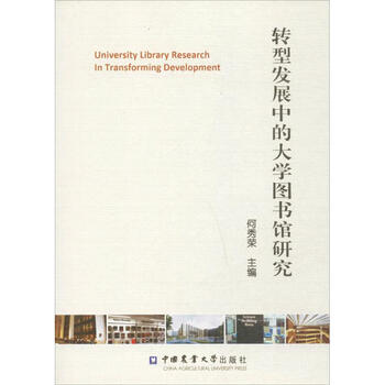 转型发展中的大学图书馆研究