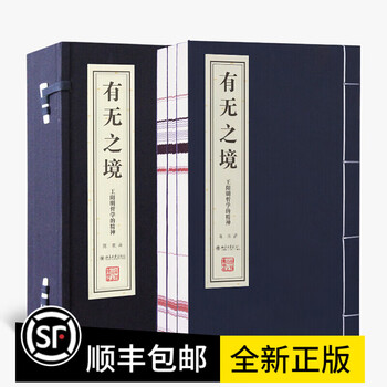【善品堂藏书】*哲学的精神（有无之境）一函三册知行合一心学传*学全书宣纸线装书国学古籍书籍 王阳明哲学的精神