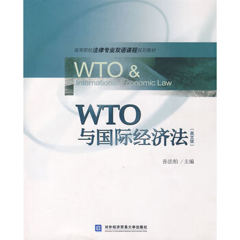 WTO与国际经济法【正版图书】