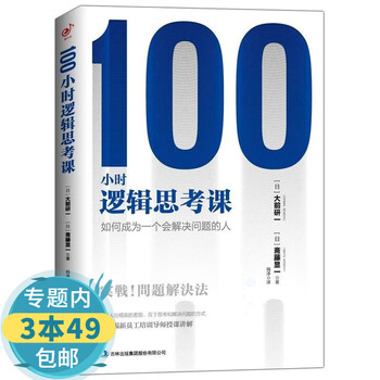 【包邮】100小时逻辑思考课：如何成为一个会解决问题的人