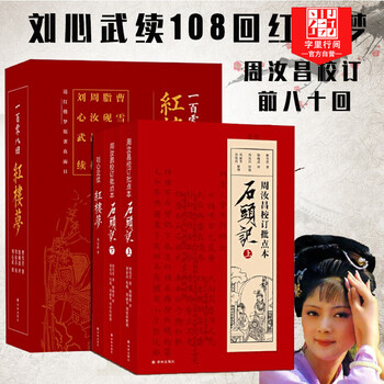 一百零八回红楼梦+石头记周汝昌校订批点本 红楼梦曹雪芹原著脂砚斋评周汝昌校刘心武续 红楼梦石头记全集