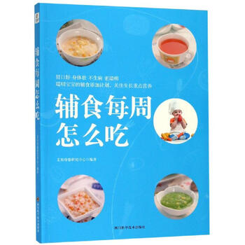 辅食每周怎么吃 艾贝母婴研究中心  书籍