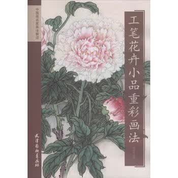 工笔花卉小品重彩画法 蔡明东 编绘 书籍