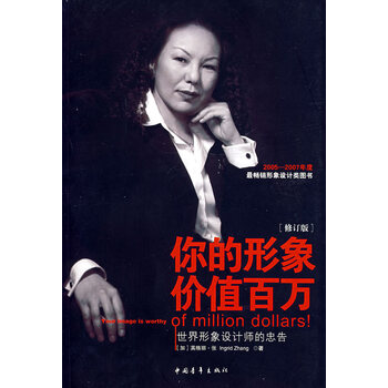 你的形象价值百万世界形象设计师的忠告（修订版） []英格丽·张