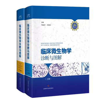 正版 临床微生物学诊断与图解(精)第四版 上下册 周庭银 章强强教授力作 临床微生物专业工具书上海科学技术出版社
