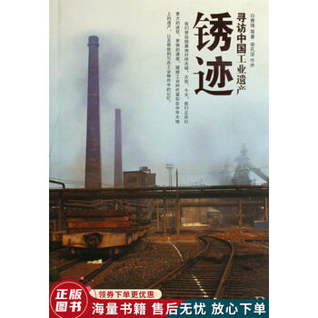 锈迹:寻访中国工业遗产