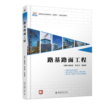 路基路面工程 偶昌宝 林法力 段园煜 著 北京大学出版社