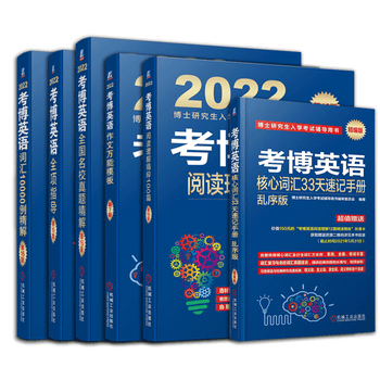2022考博英语作文+阅读+词汇+指导+真题+速记手册 共6本